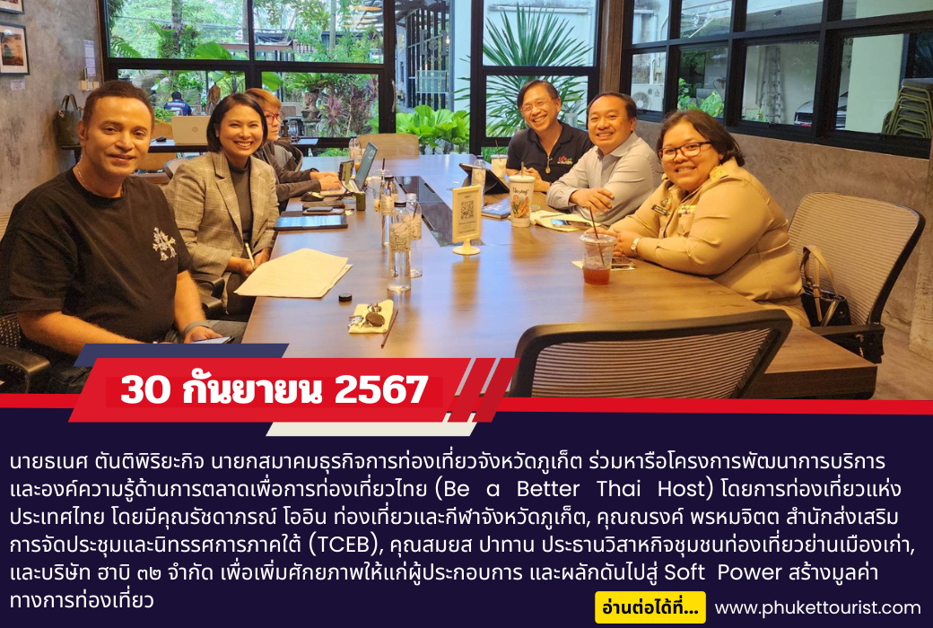 หารือโครงการพัฒนาการบริการ และองค์ความรู้ด้านการตลาดเพื่อการท่องเที่ยวไทย (Be a Better Thai Host ...